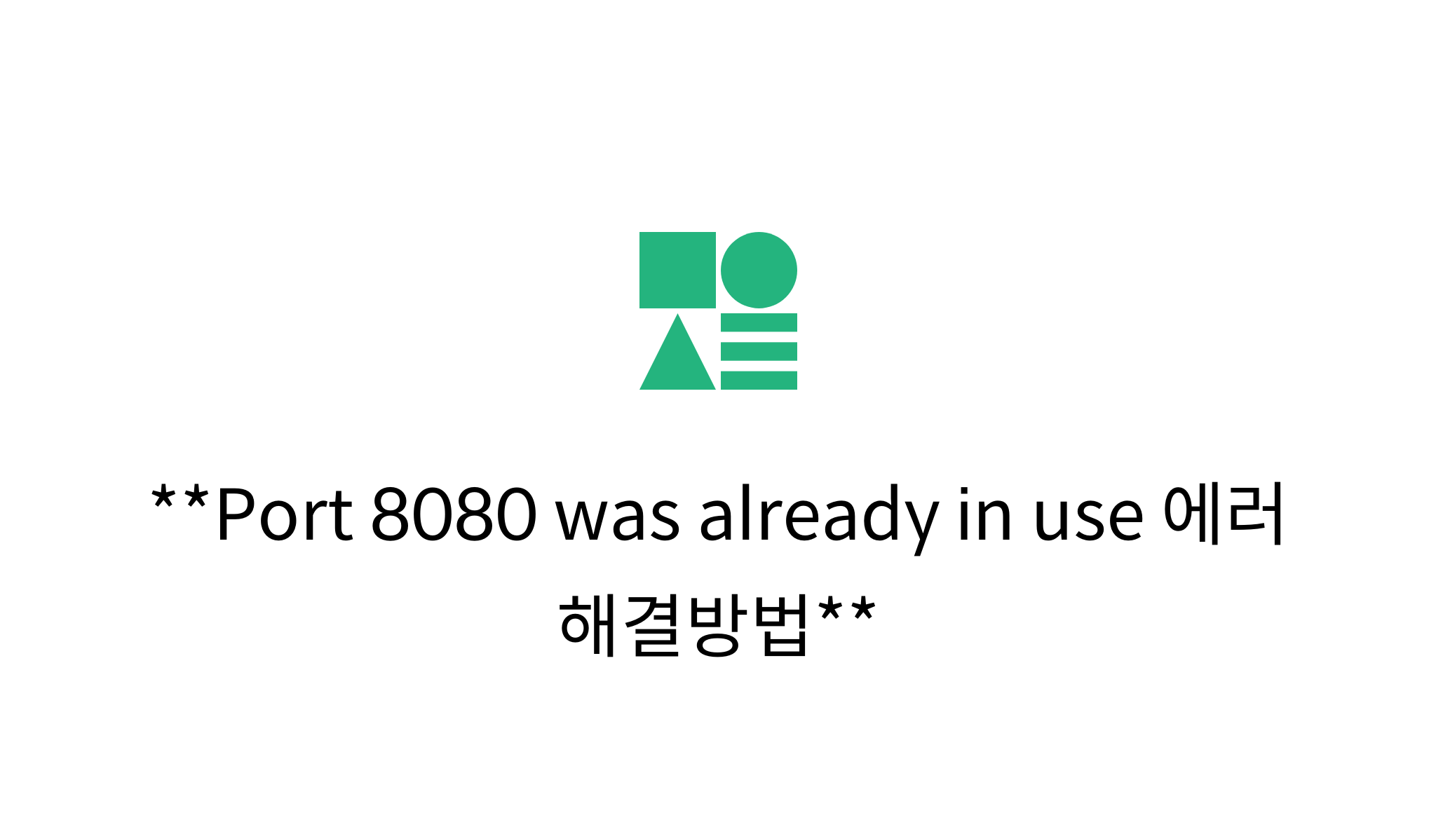 Port 8080 was already in use 에러 해결방법 - mysetting