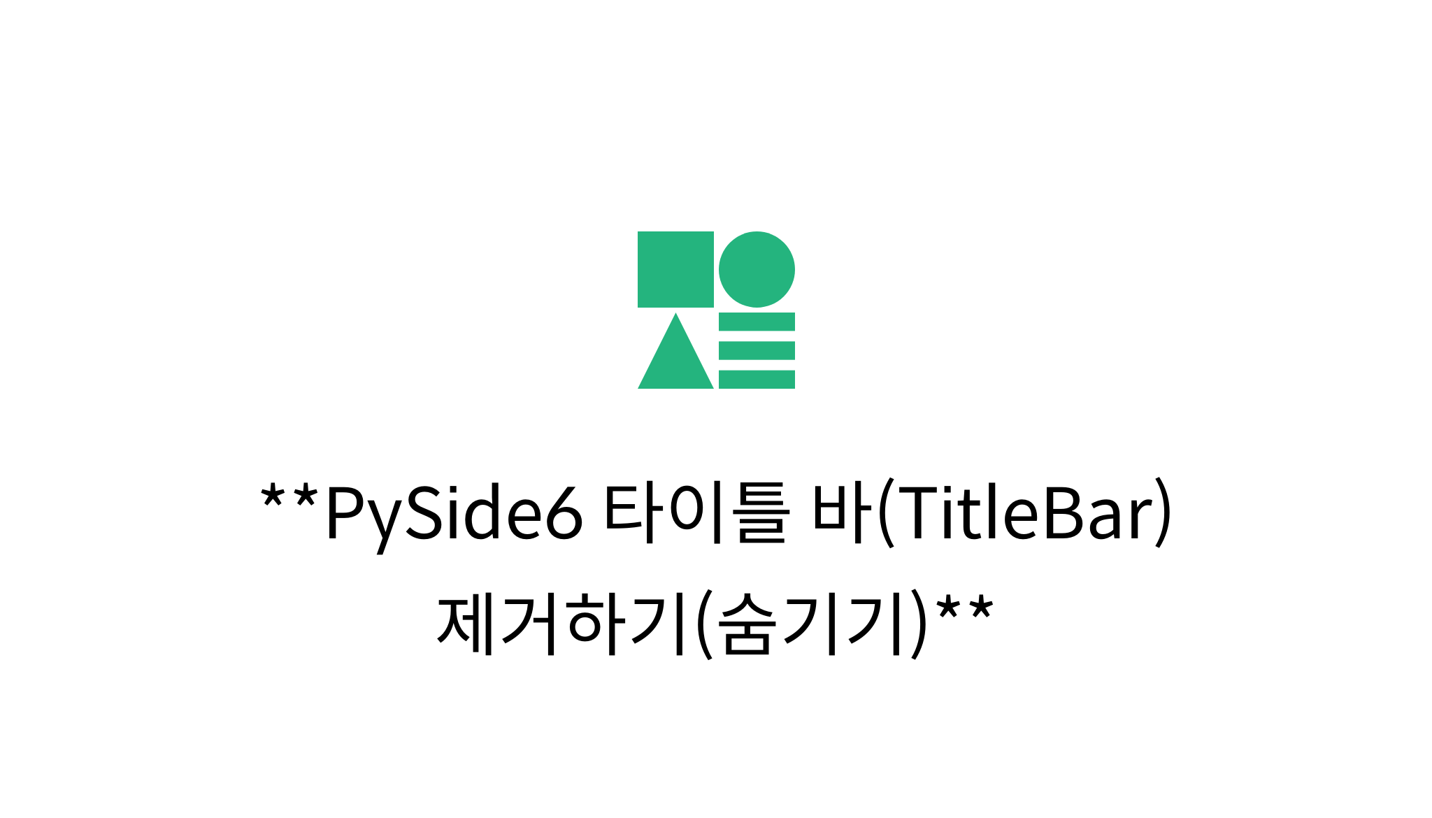PySide6 타이틀 바(TitleBar) 제거하기(숨기기) - mysetting