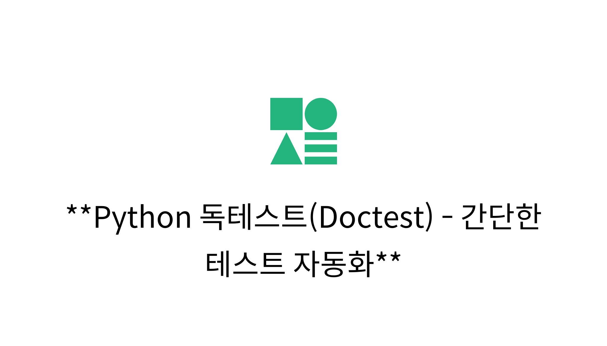 Python 독테스트(Doctest) - 간단한 테스트 자동화 - mysetting