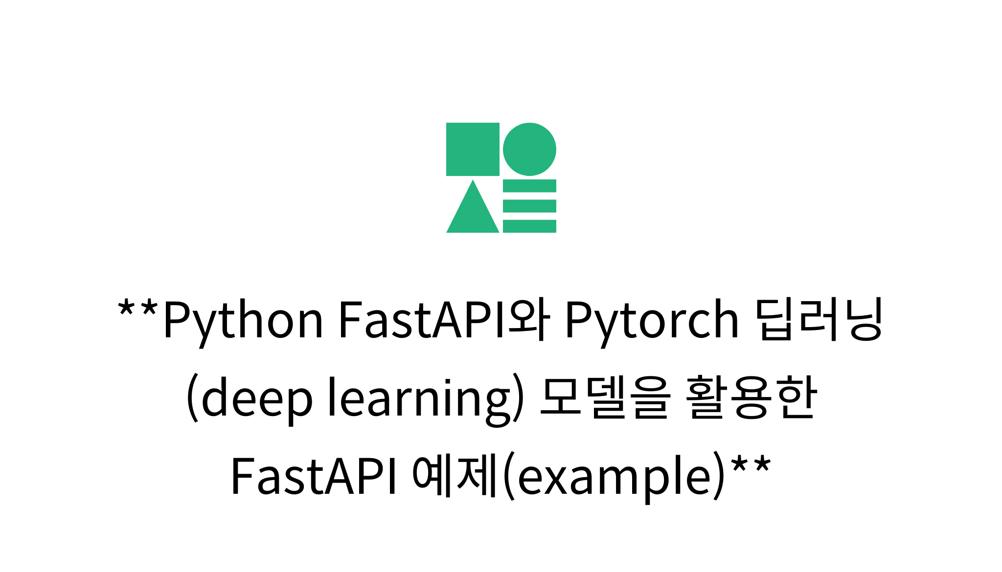 Python Fastapi와 Pytorch 딥러닝(deep Learning) 모델을 활용한 Fastapi 예제(example 