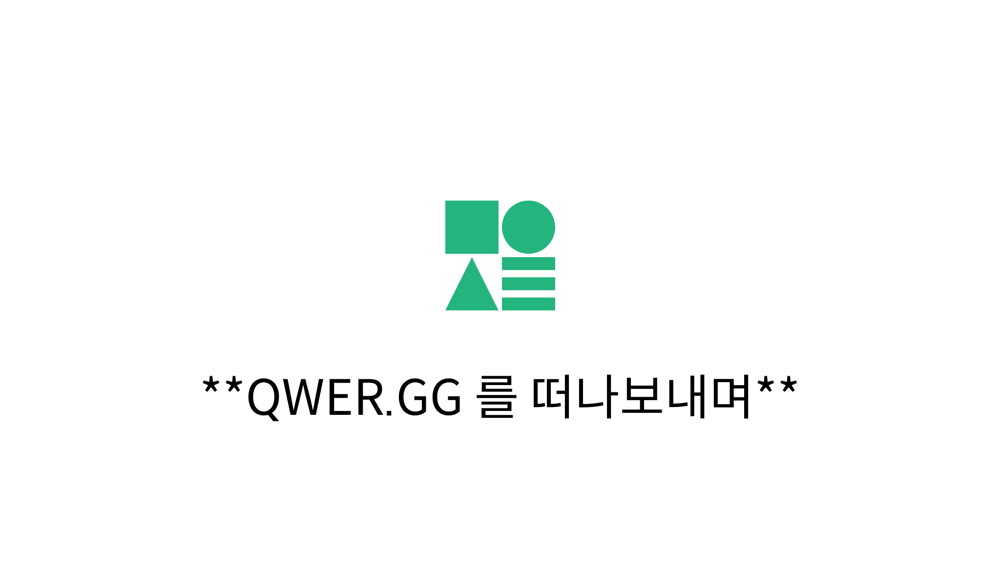 QWER.GG 를 떠나보내며 - mysetting