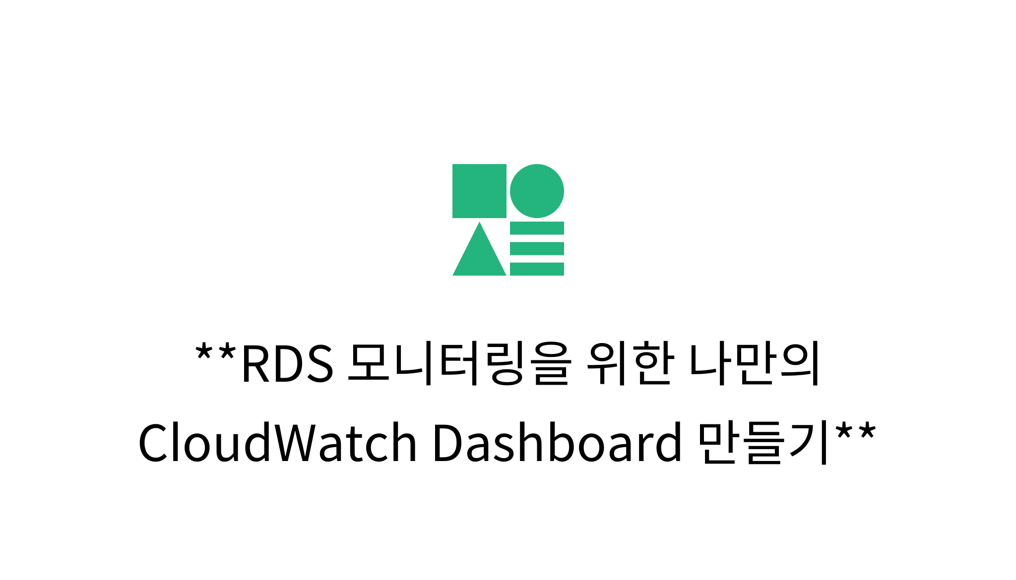 RDS 모니터링을 위한 나만의 CloudWatch Dashboard 만들기 - mysetting