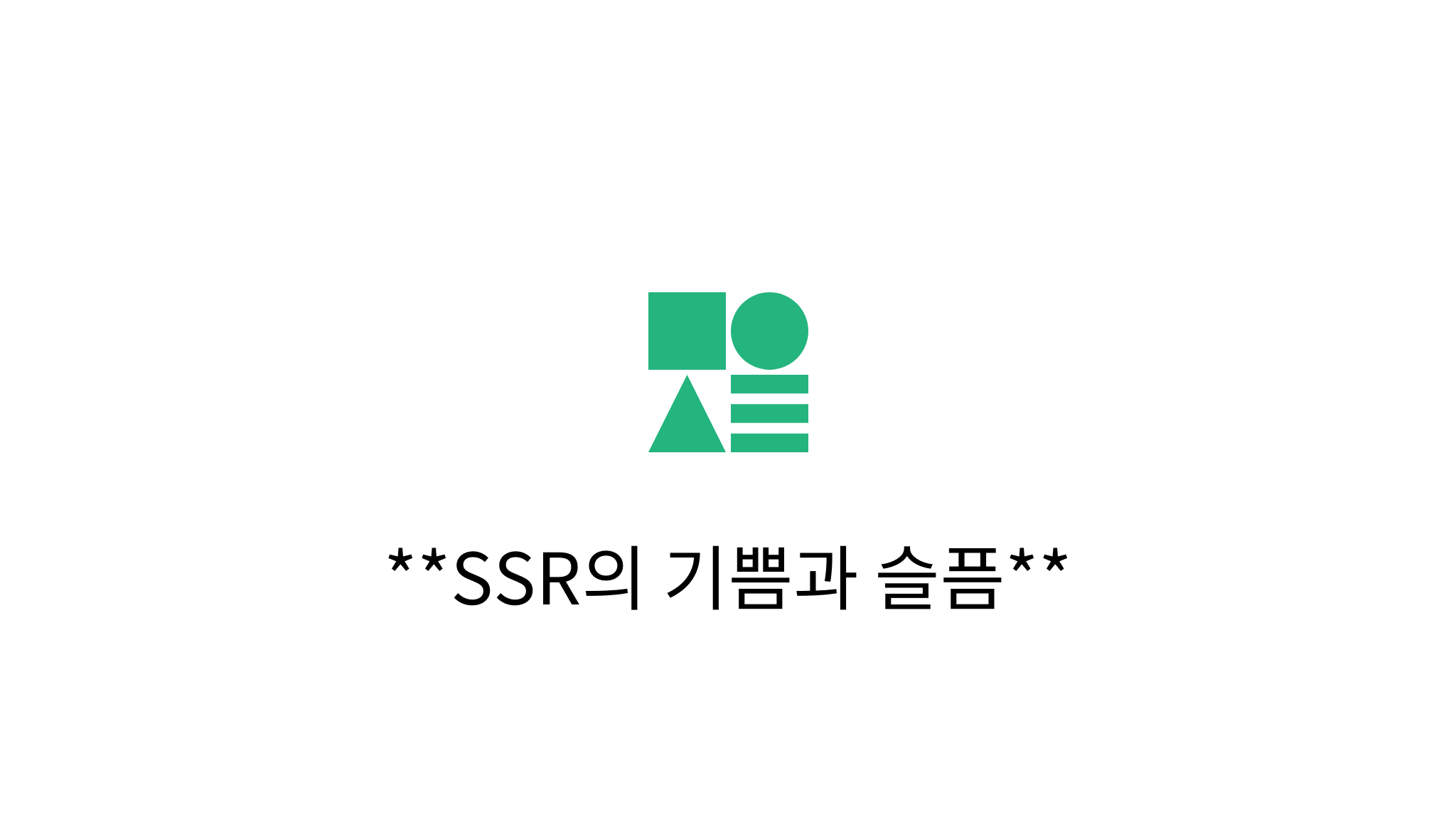 SSR의 기쁨과 슬픔 - mysetting