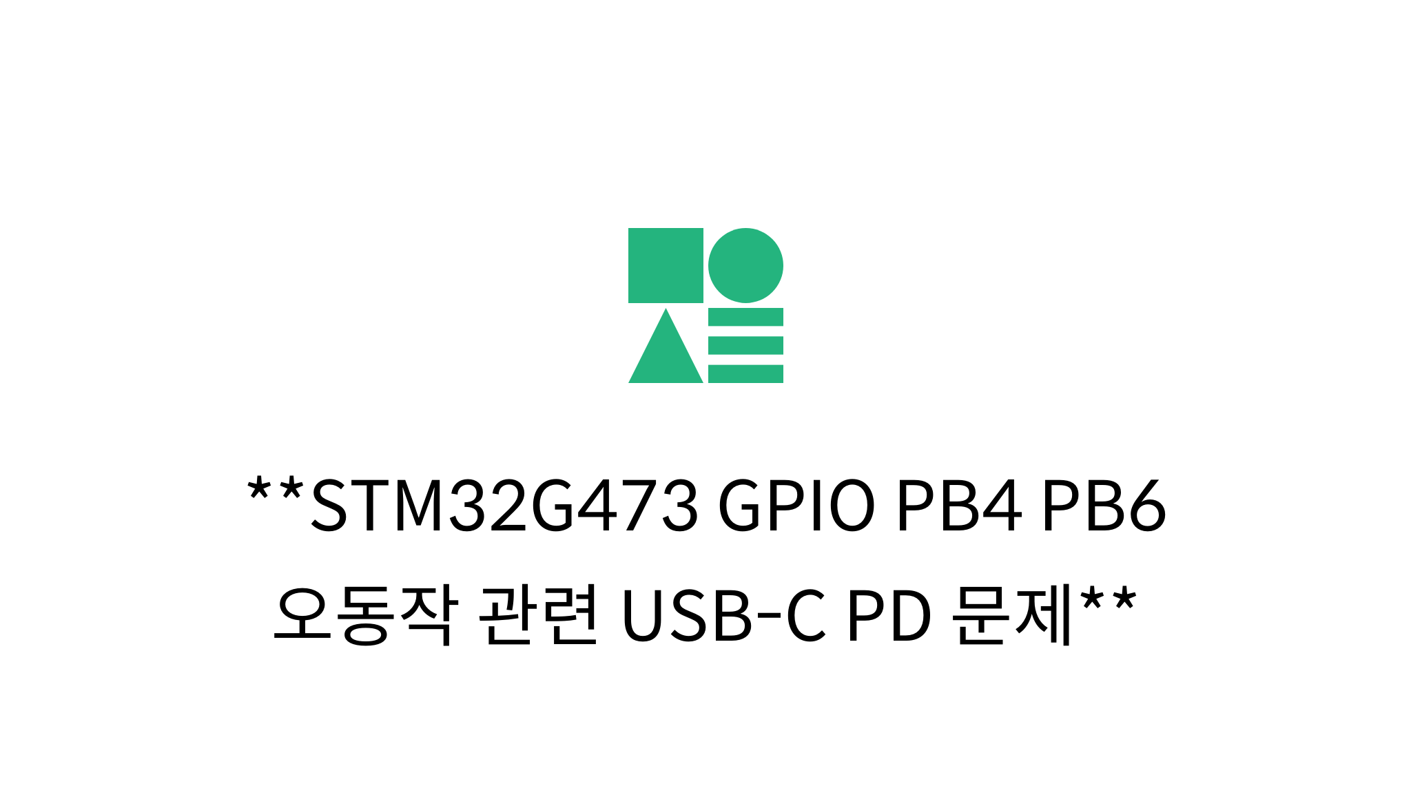 STM32G473 GPIO PB4 PB6 오동작 관련 USB-C PD 문제 - mysetting