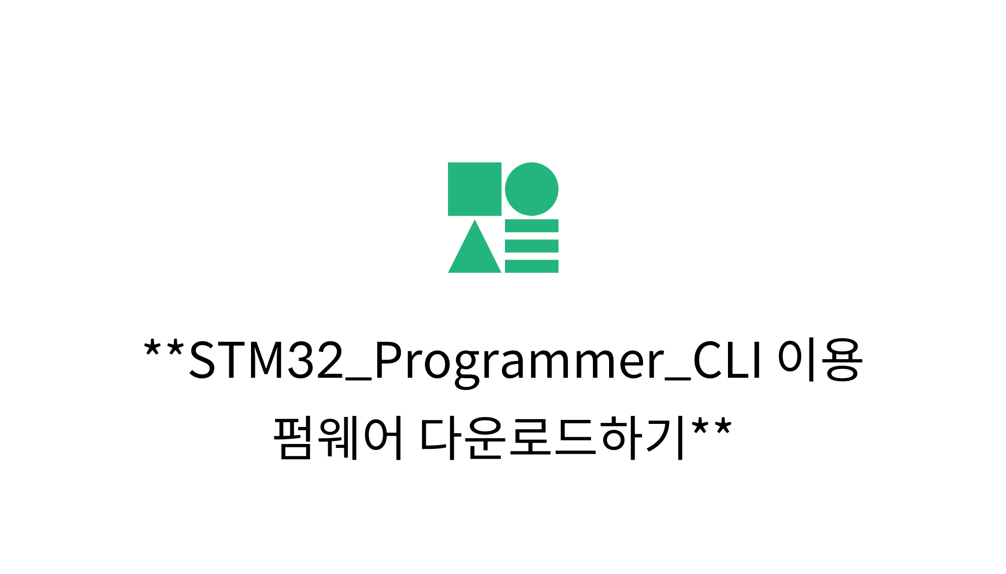 STM32_Programmer_CLI 이용 펌웨어 다운로드하기 - mysetting