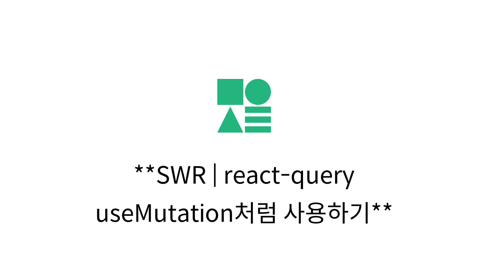 SWR | react-query useMutation처럼 사용하기 - mysetting