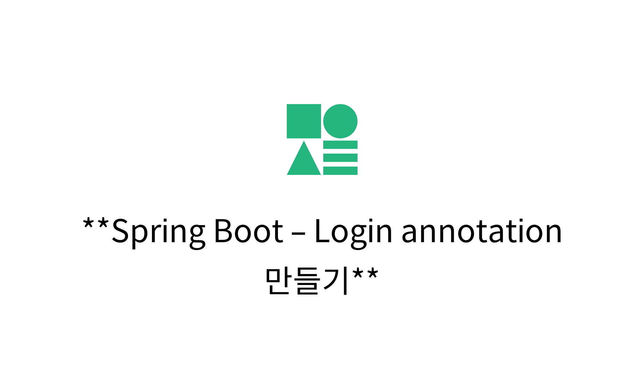 Spring Boot – Login annotation 만들기 - mysetting