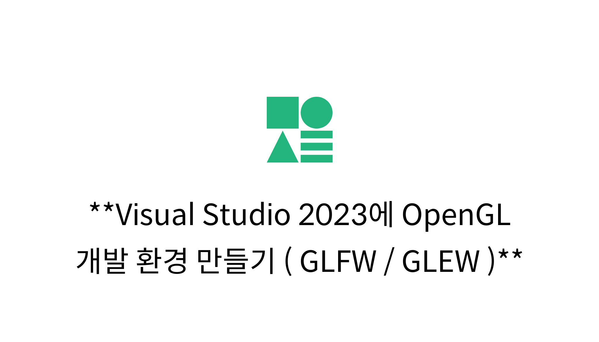 Visual Studio 2023에 OpenGL 개발 환경 만들기 ( GLFW / GLEW ) - mysetting