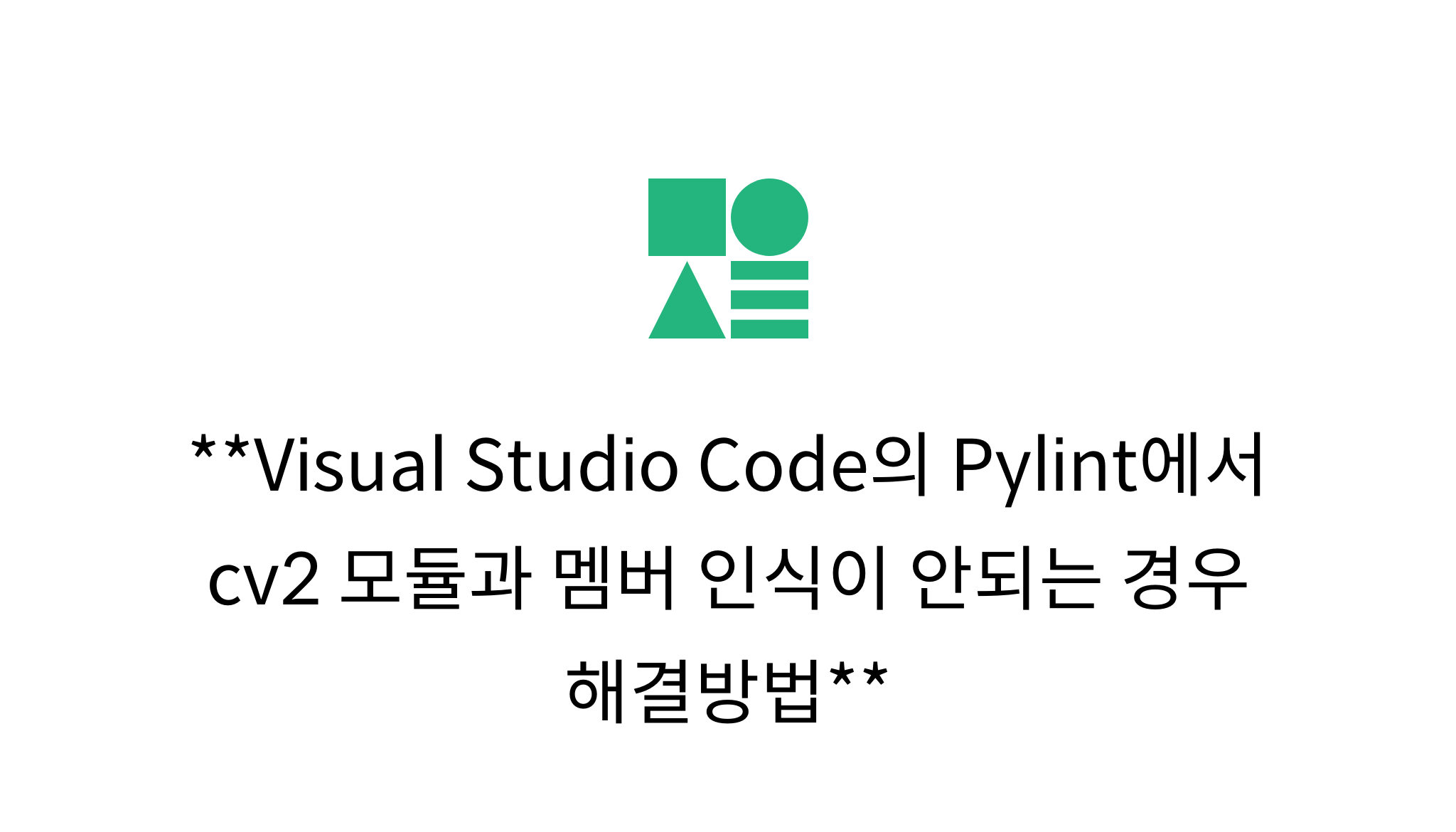 Visual Studio Code의 Pylint에서 cv2 모듈과 멤버 인식이 안되는 경우 해결방법 - mysetting