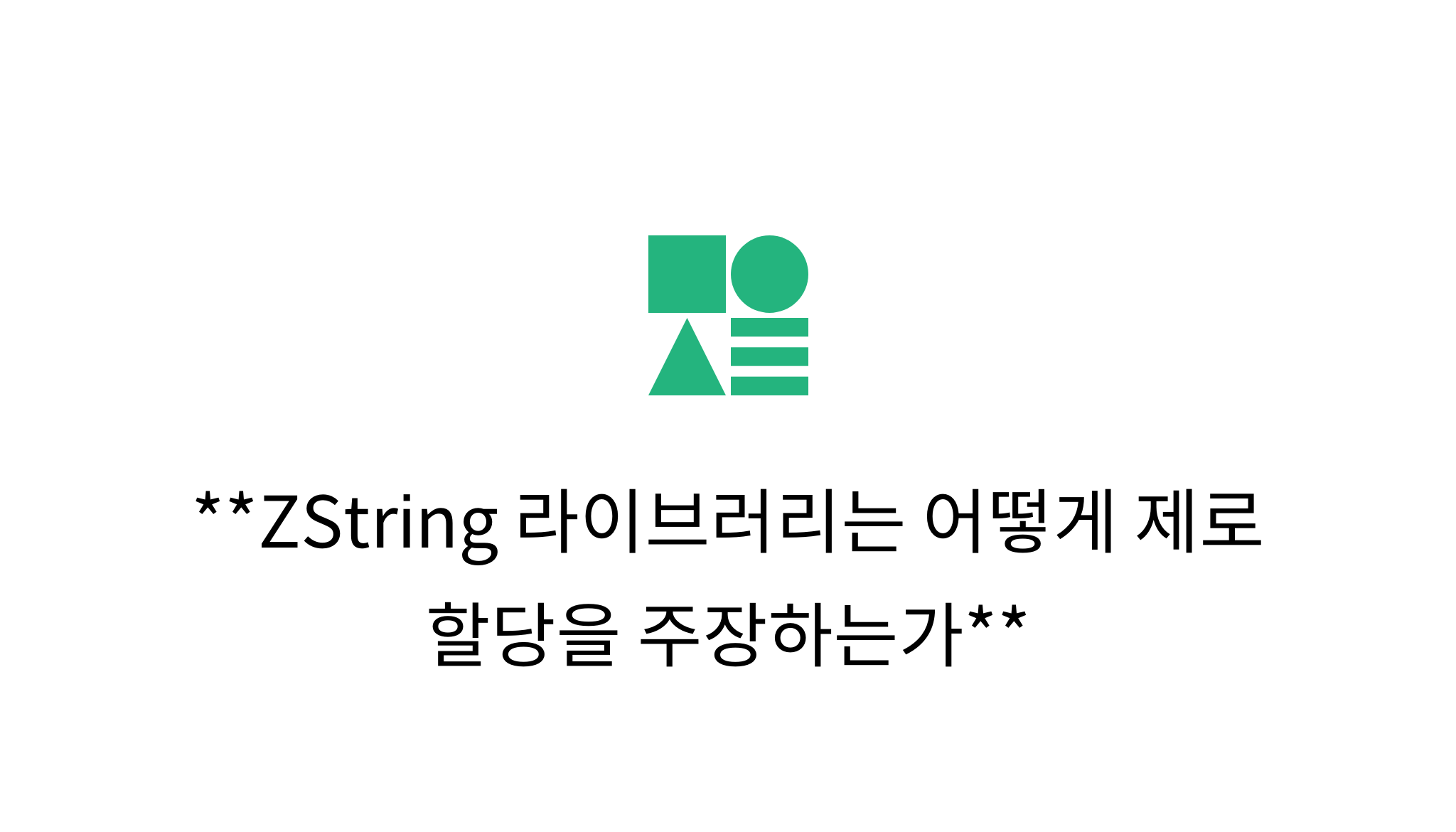 ZString 라이브러리는 어떻게 제로 할당을 주장하는가 - mysetting