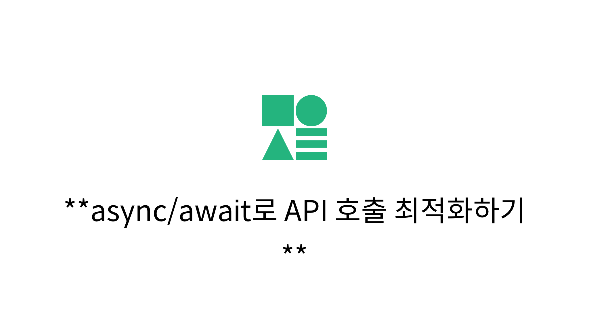 async/await로 API 호출 최적화하기 - mysetting