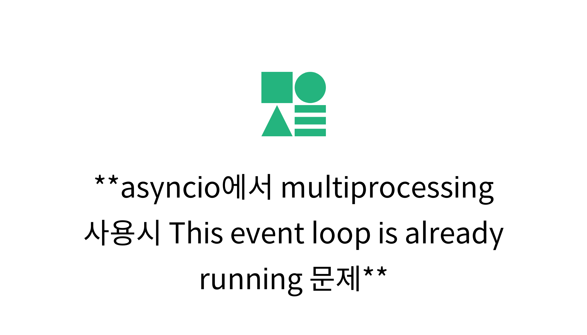 asyncio에서 multiprocessing 사용시 This event loop is already running 문제 ...