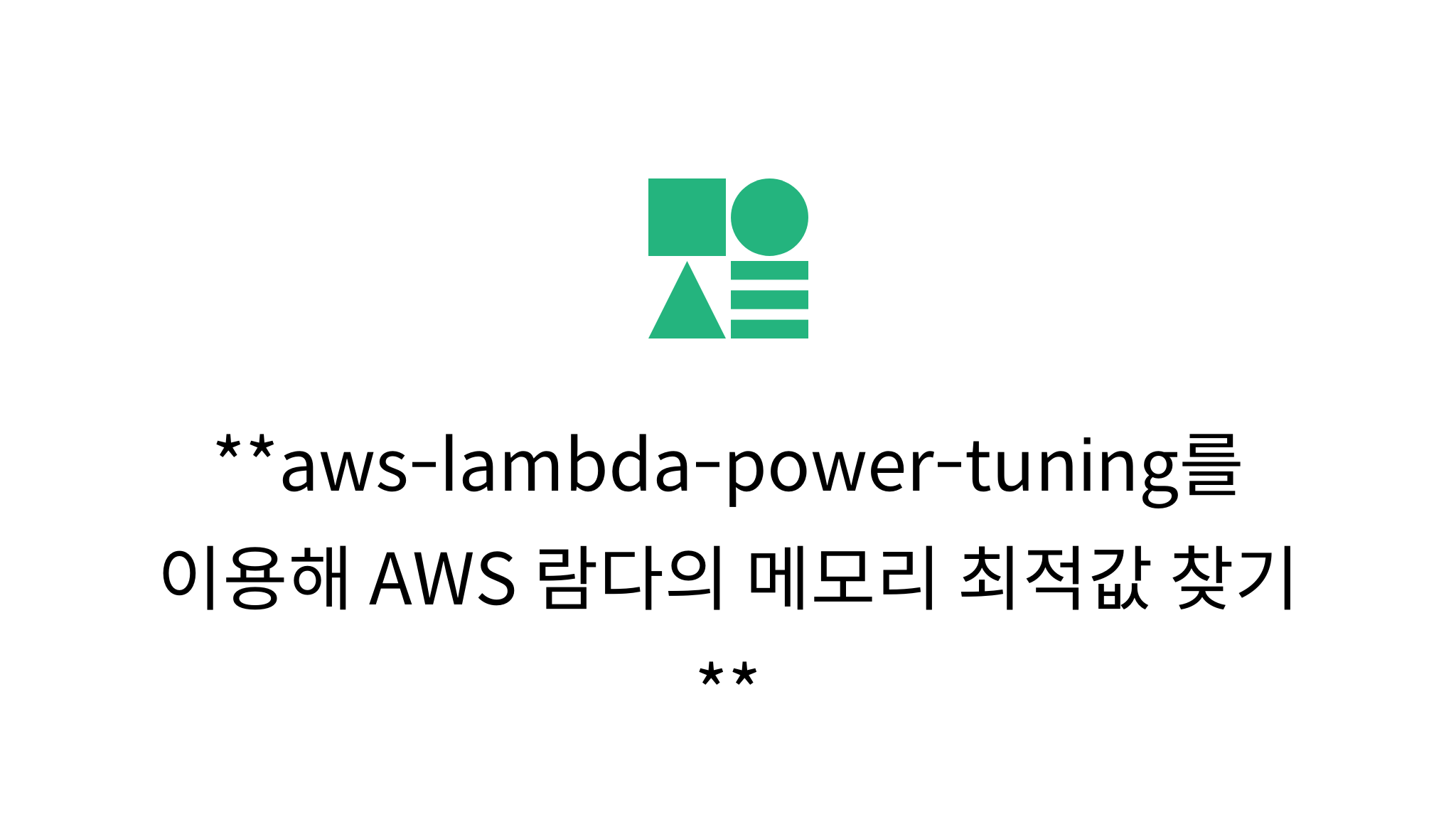 aws-lambda-power-tuning를 이용해 AWS 람다의 메모리 최적값 찾기 - mysetting