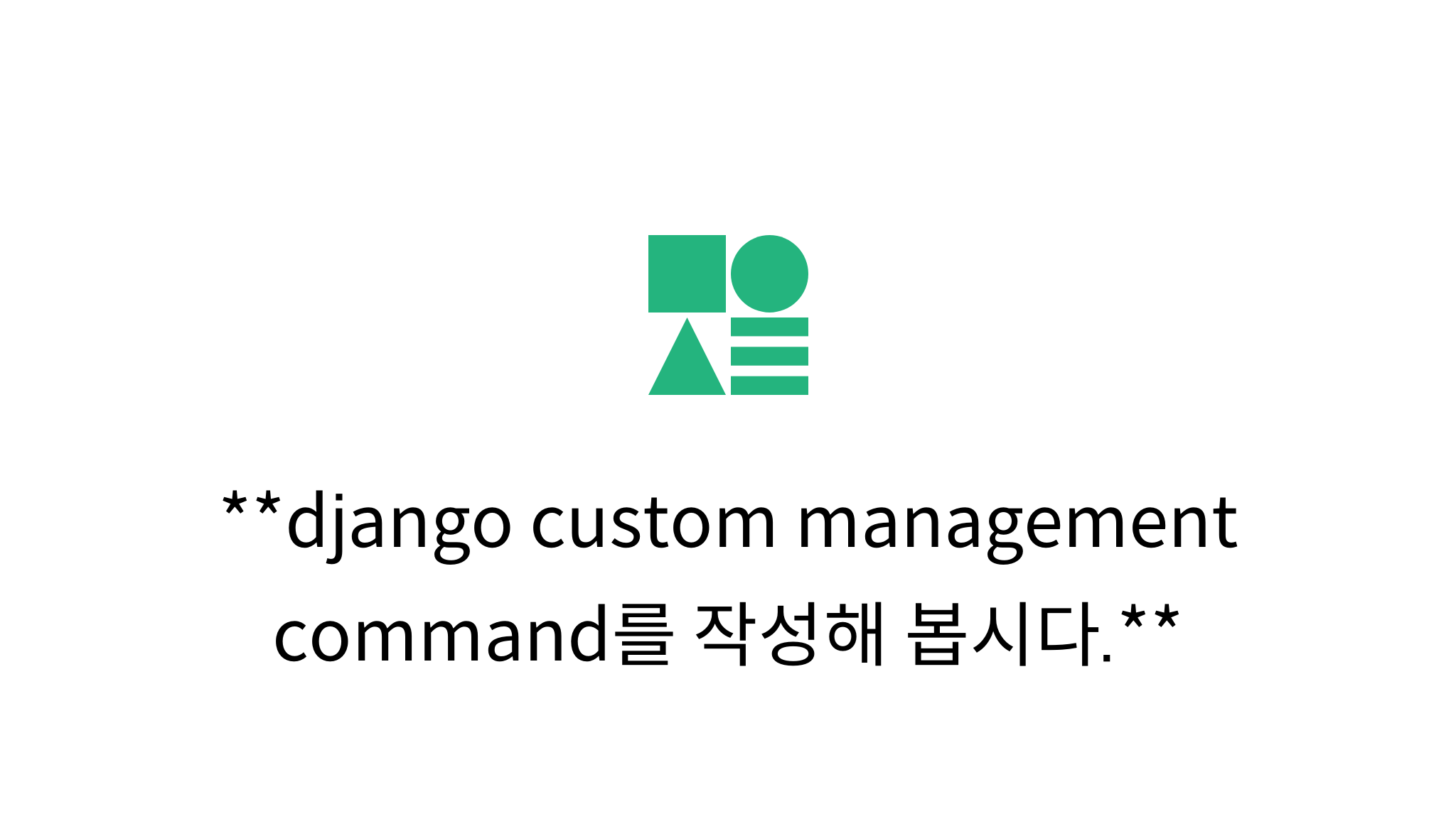 django custom management command를 작성해 봅시다. - mysetting