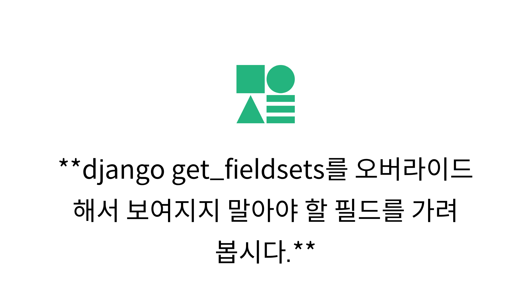 django get_fieldsets를 오버라이드 해서 보여지지 말아야 할 필드를 가려 봅시다. - mysetting