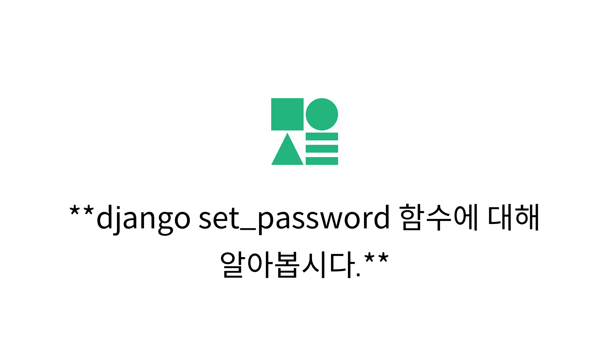 django set_password 함수에 대해 알아봅시다. - mysetting
