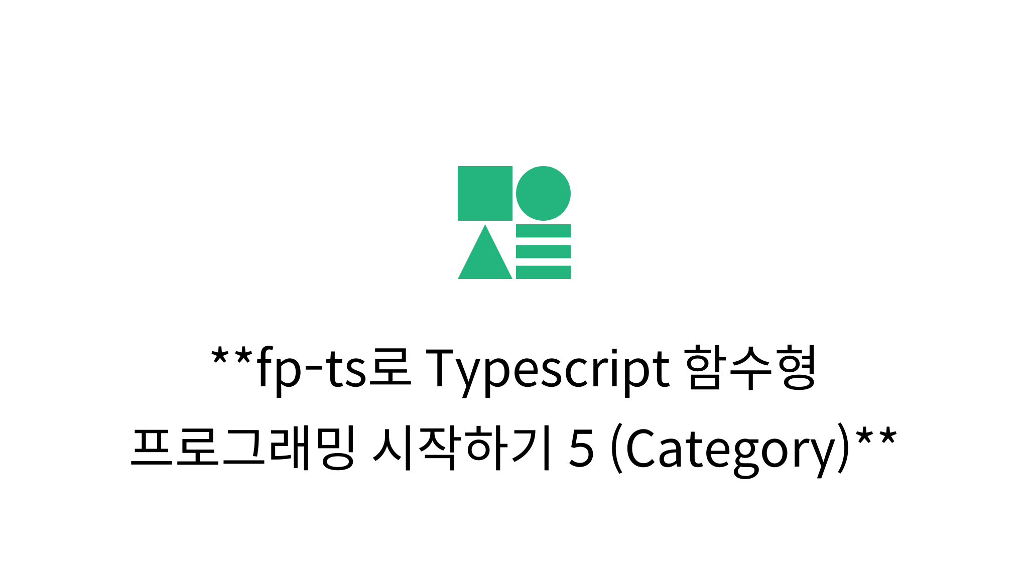 fp-ts로 Typescript 함수형 프로그래밍 시작하기 5 (Category) - mysetting