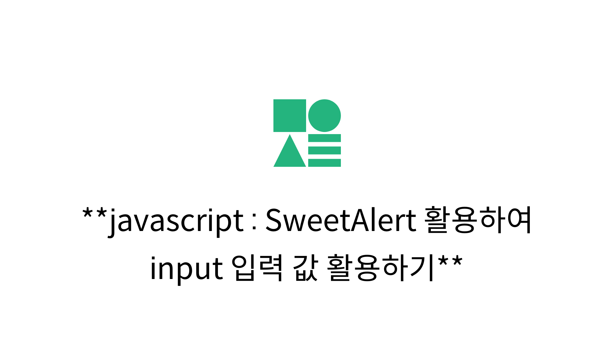 javascript : SweetAlert 활용하여 input 입력 값 활용하기 - mysetting