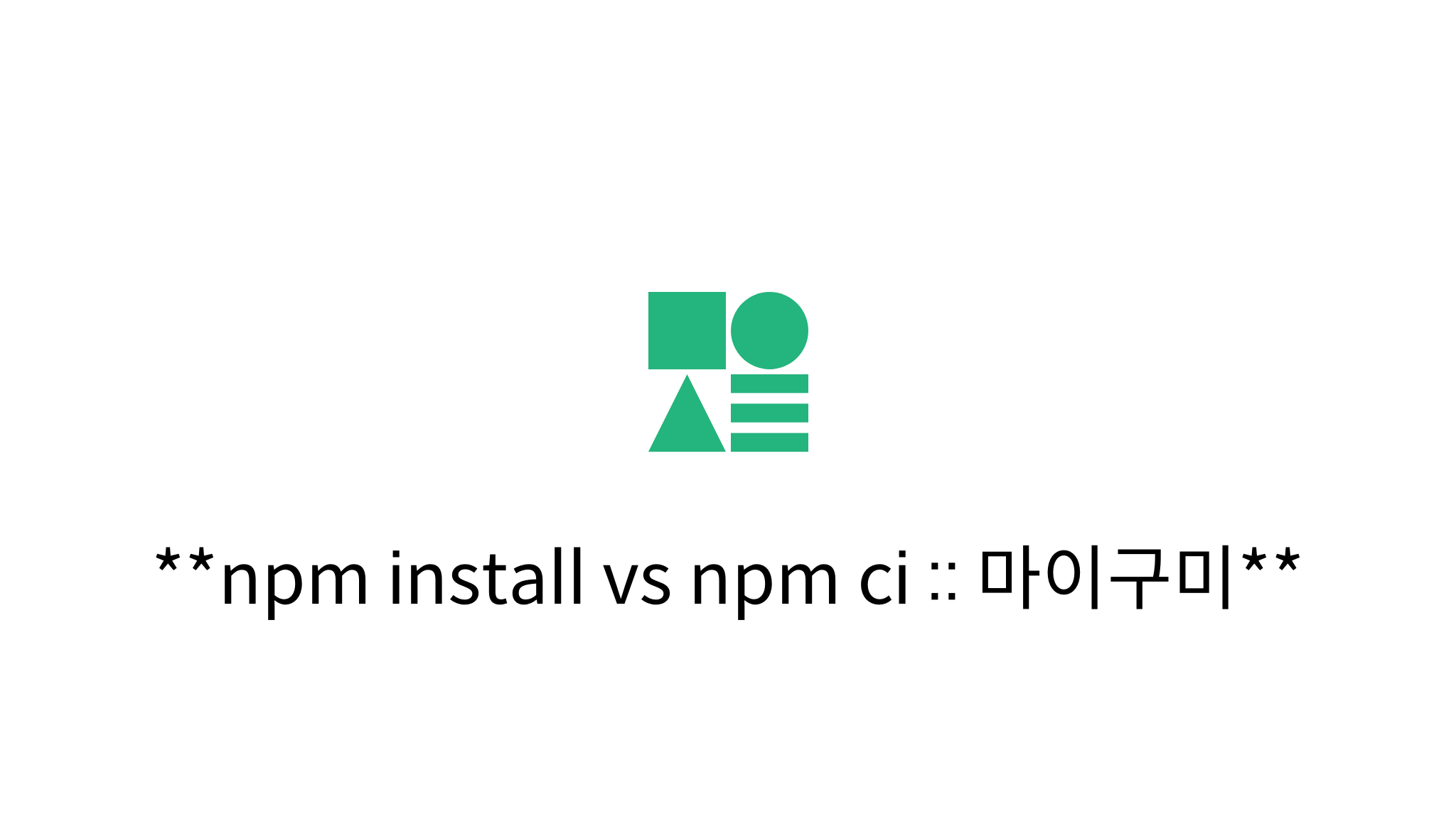 npm install vs npm ci :: 마이구미 - mysetting