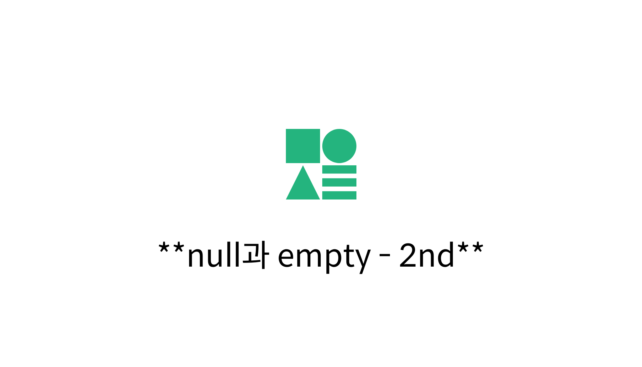 null과 empty - 2nd - mysetting