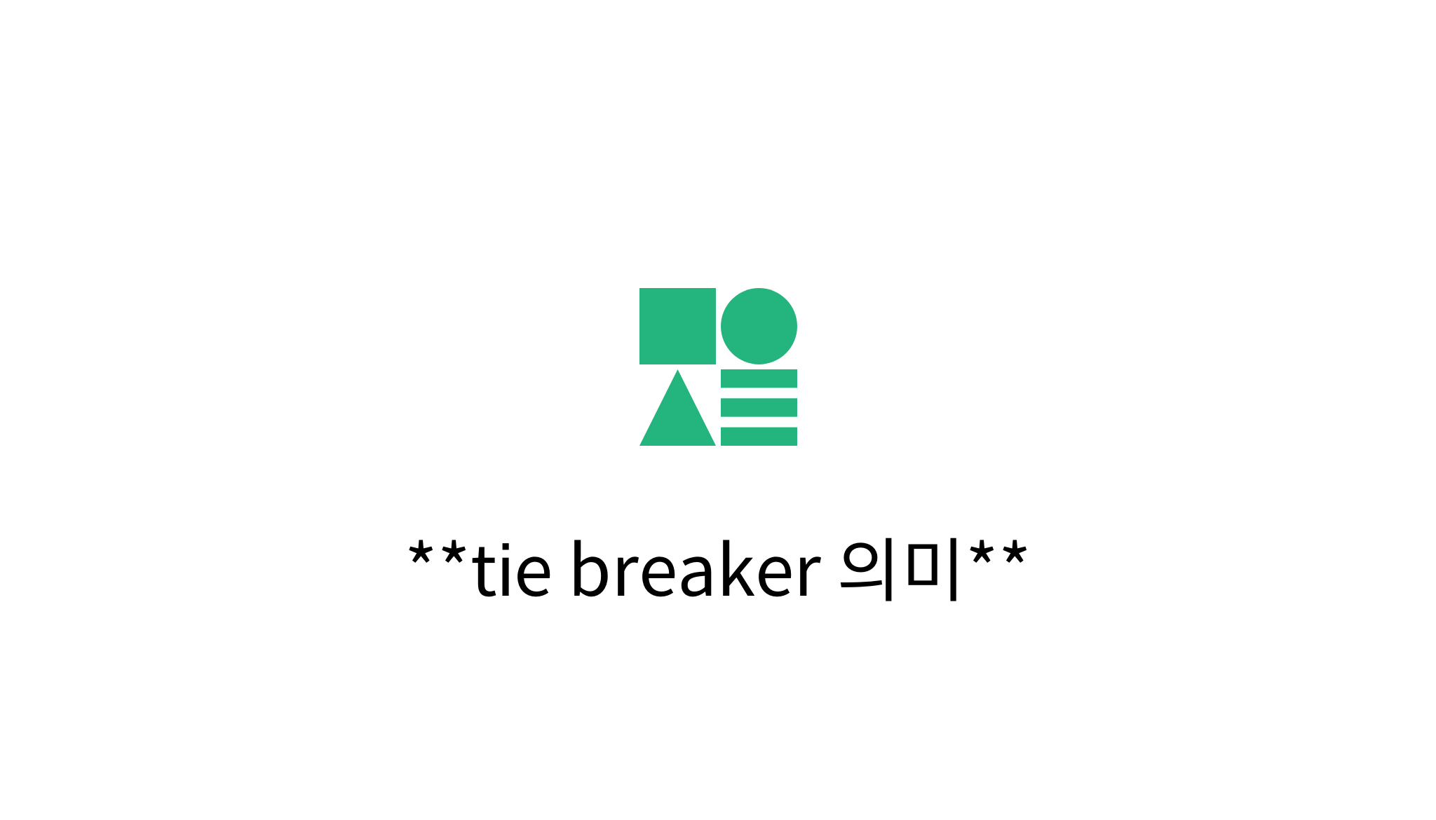 tie breaker 의미 - mysetting