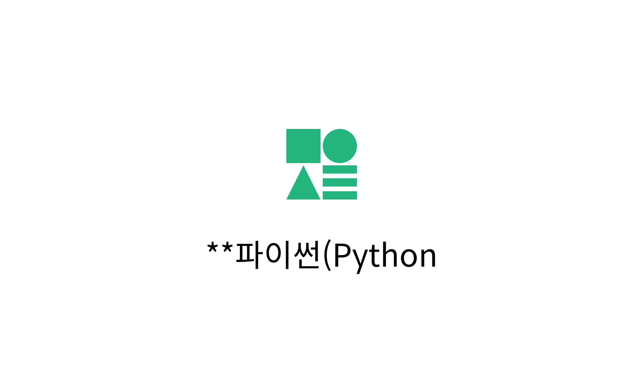 파이썬python Json 문자열 Bool형 True False 소문자 변환 코드 Mysetting